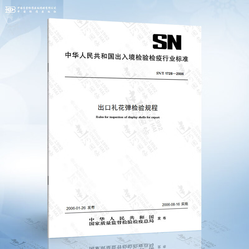 SN/T 1728-2006 出口礼花弹检验规程
