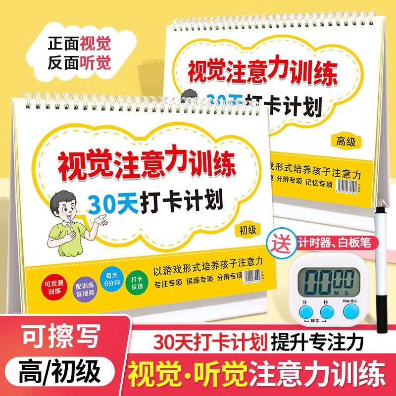 视觉注意力训练30天打卡计划初高级培养儿童听觉注意力视觉专注力幼儿启蒙开发智力趣味玩具书 【2本】初/高级训练（送白板笔+计时器）