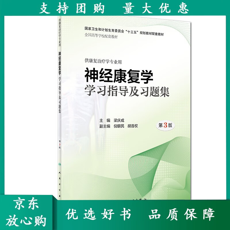 神经康复学学习指导及习题 第3版 粱庆成 主编 供康复治疗学专业用