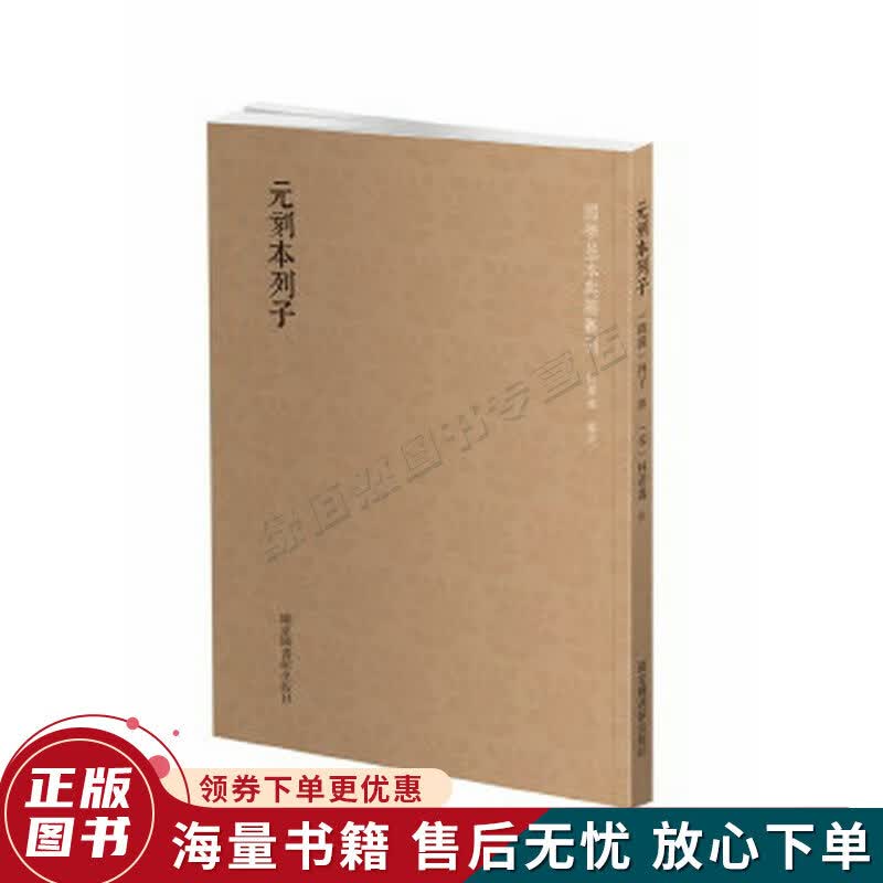 国学基本典籍丛刊：元刻本列子