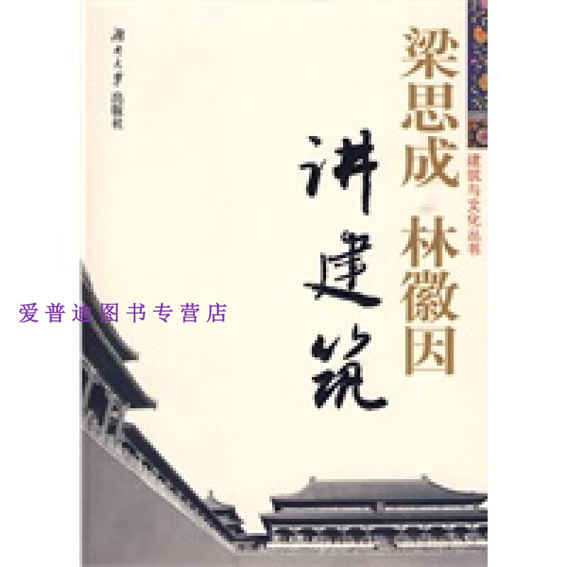 梁思成林徽因讲建筑 梁思成、林徽因【，放心购买】