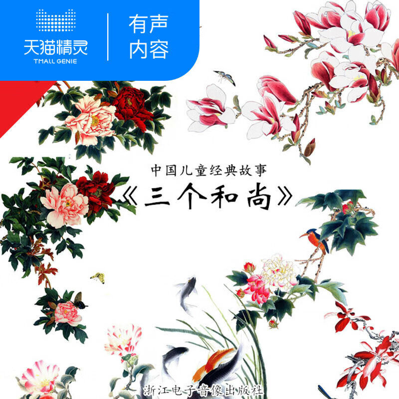 【精灵有声内容】三个和尚