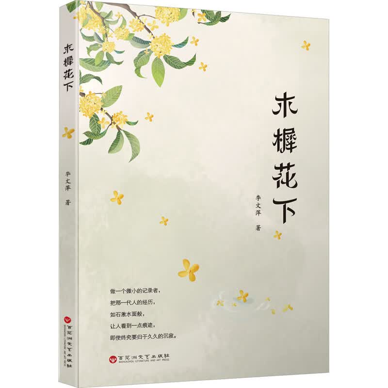 木樨花下 李文萍  书籍