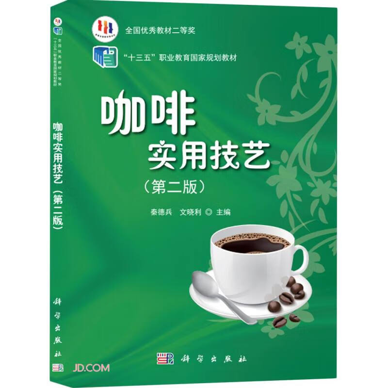 咖啡实用技艺(第2版十三五职业教育国家规划教材)