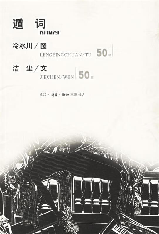 遁词 洁尘 著,冷冰川 绘【书】