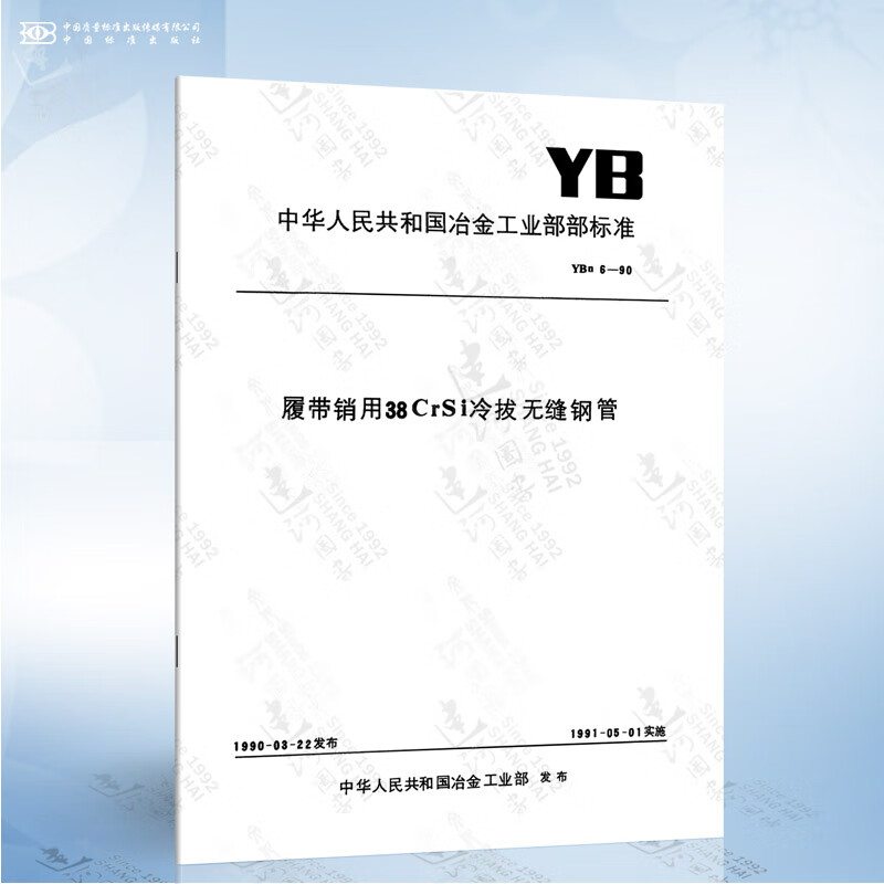 YBn 6-1990 履带销用38CrSi冷拔无缝钢管