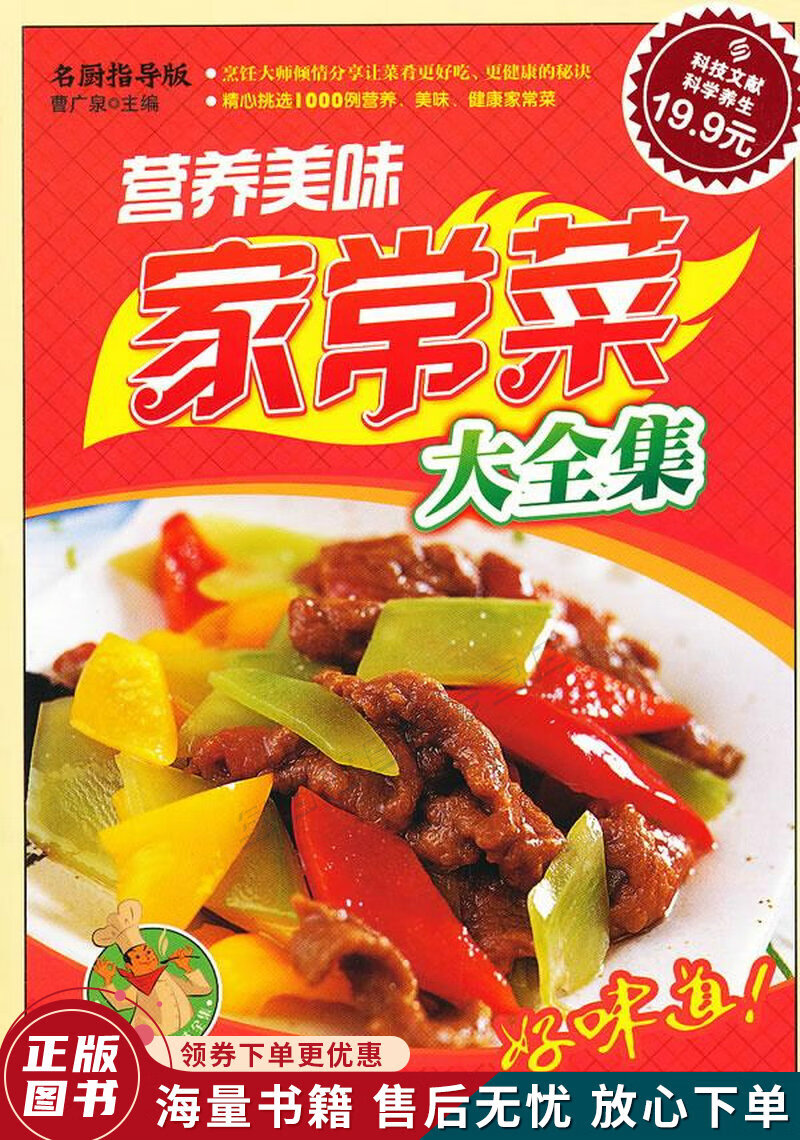 科技文献：营养美味家常菜大全集