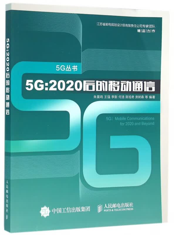 5G--2020后的移动通信/5G丛书