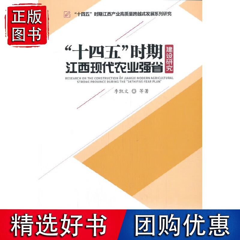 “十四五”时期江西现代农业强省建设研究