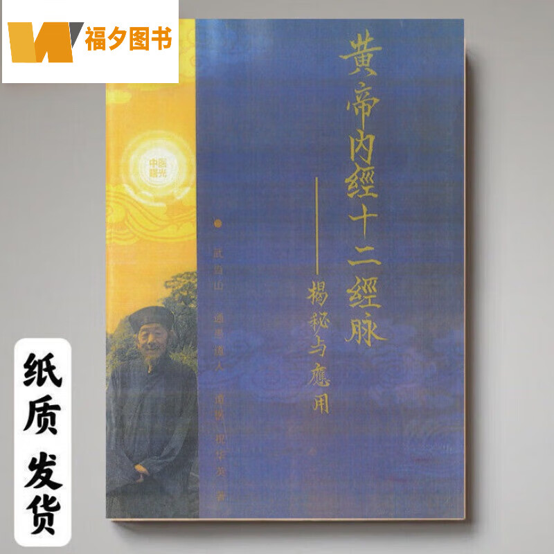 定制款 黄帝内经十二经脉揭秘与应用祝华英现货著页 英现货著页 英现货著页 英现货著页