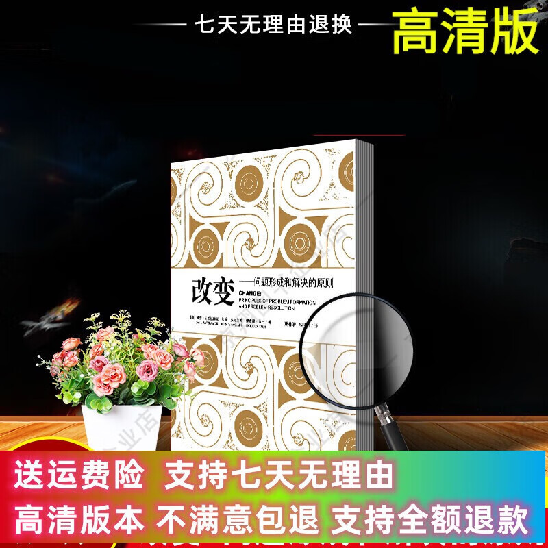 定制款 改变问题形成和解决的原则（美）瓦茨拉维克威克兰威克兰心理学