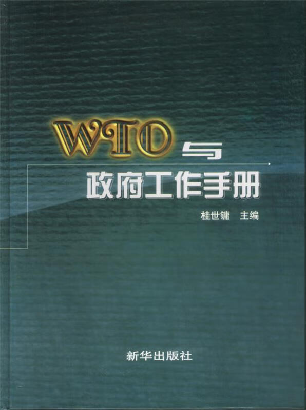 WTO与政府工作手册 桂世镛 主编【书】
