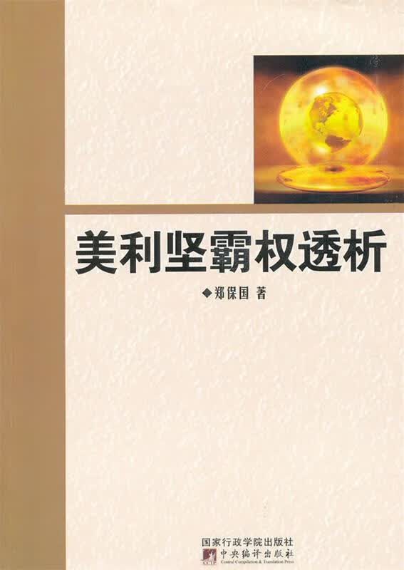 美利坚霸权透析
