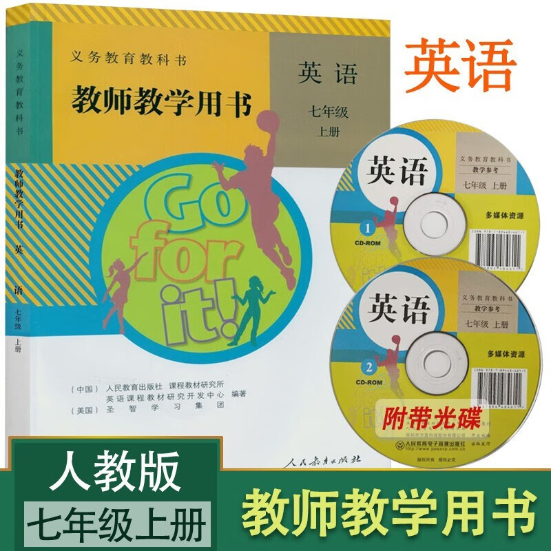 秋季学期教师教学用书初中英语7七年级上册教师教学用书 人教版初一上册英语教参教学指导参考书教师用书附光盘2盘湖北省