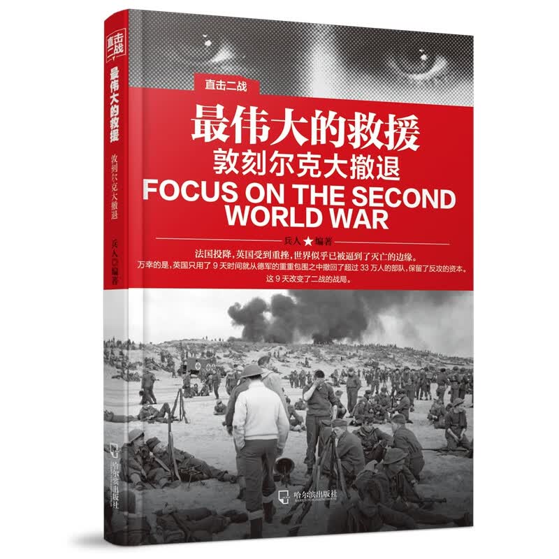 最伟大的救援:敦刻尔克大撤退 兵人