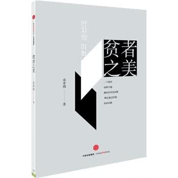 贫者之美 (韩)承孝相,李金花【书】