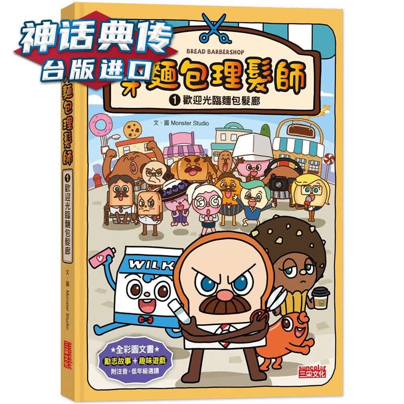 天才面包理发师1?欢迎光临面包发廊三采MonsterStudio台版图书【