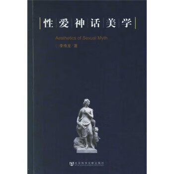 性爱神话美学 李传龙【好书，下单速发】