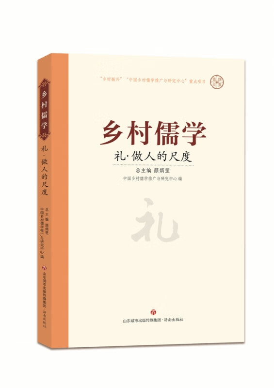 乡村儒学：礼·做人的尺度
