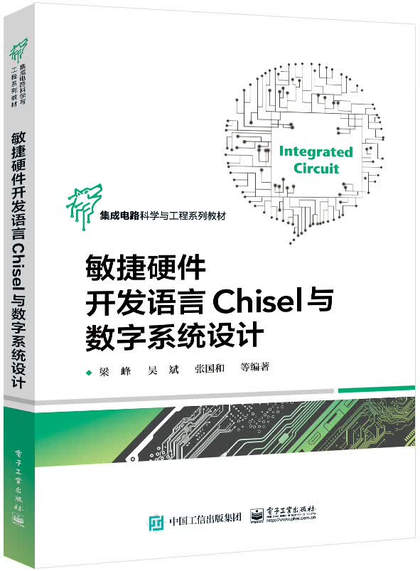敏捷硬件开发语言Chisel与数字系统设计
