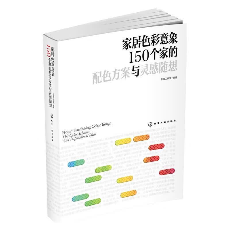家居色彩意象 色咖工作室 编著【书】