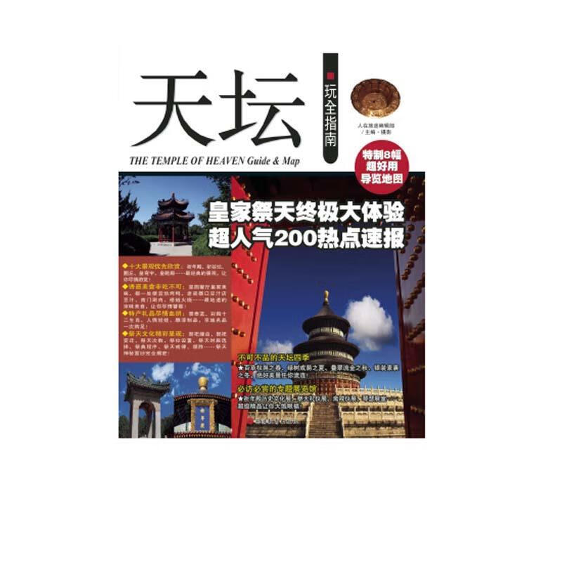 天坛-玩全指南 人在旅途编辑部