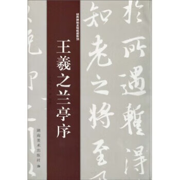 王羲之兰亭序 李邵萍,李莉 著【书】