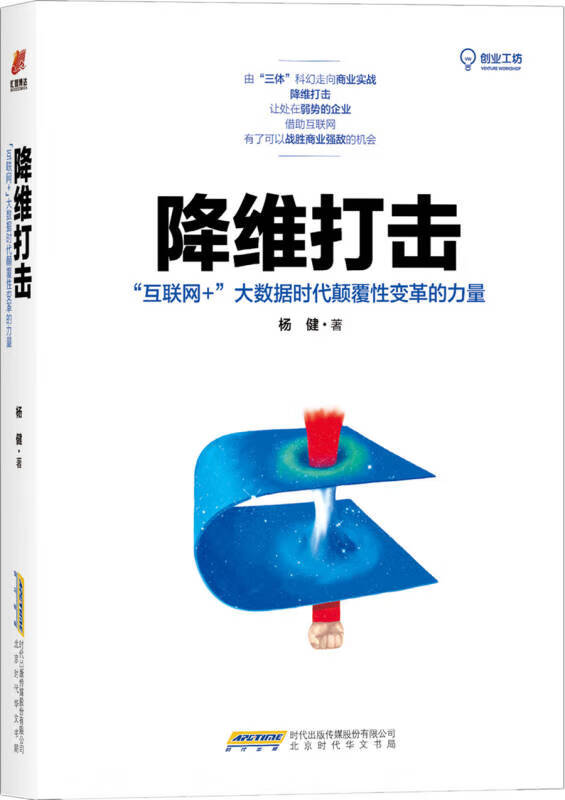 降维打击 互联网大数据时代颠覆性变革的力量9787569912029【好书，下单速发】