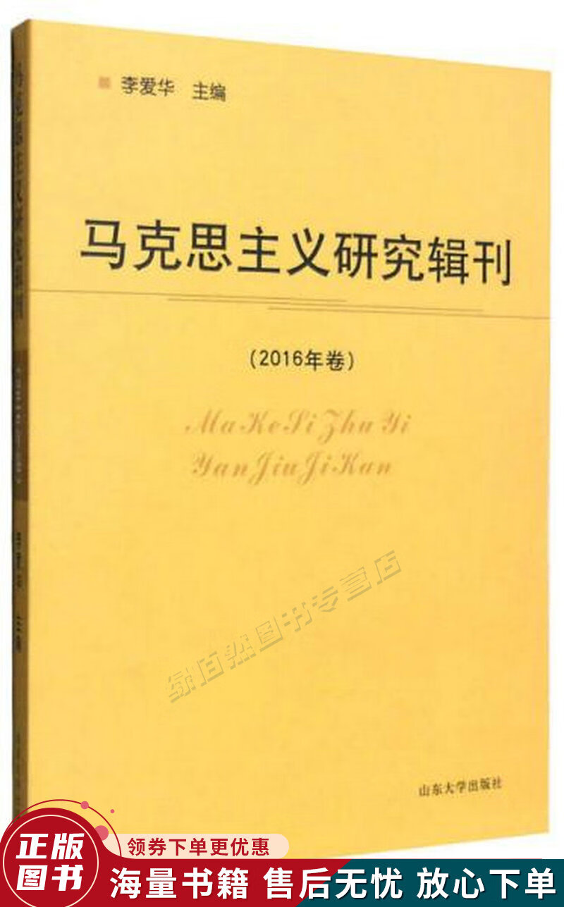 马克思主义研究辑刊2016年卷