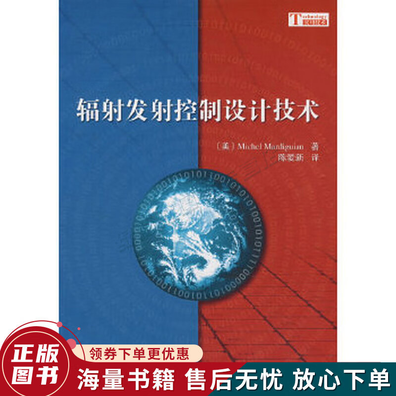 辐射发射控制设计技术