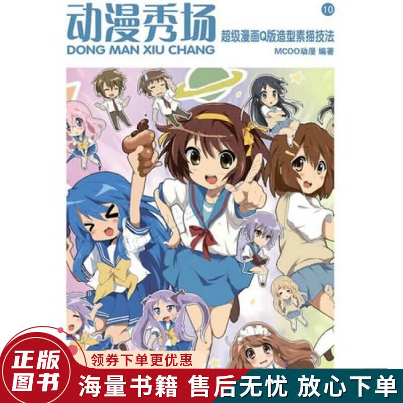 动漫秀场：超级漫画Q版造型素描技法
