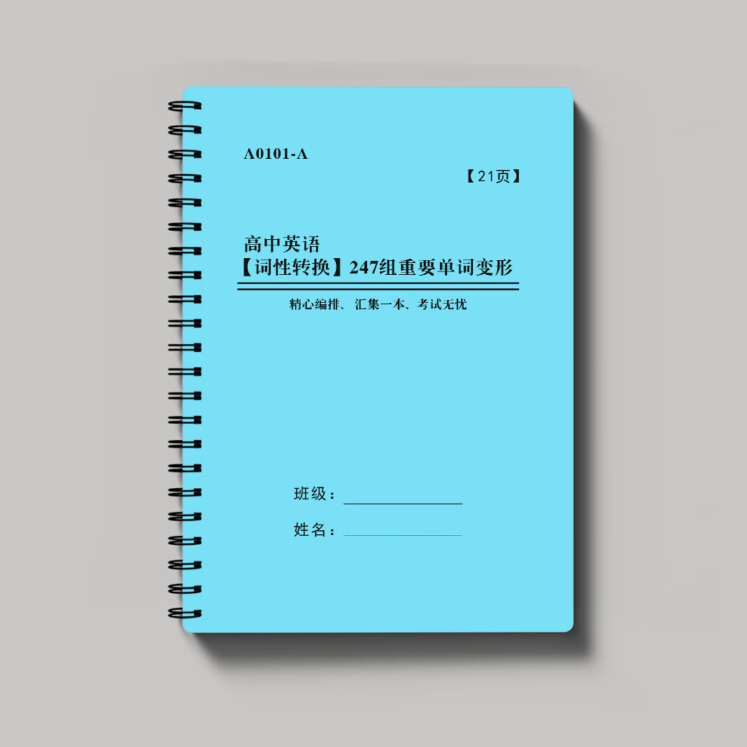 高中英语记性转换247组重要单词变形985个考试大纲核心词汇【打印册】 【词性转换】247组重要单词变形