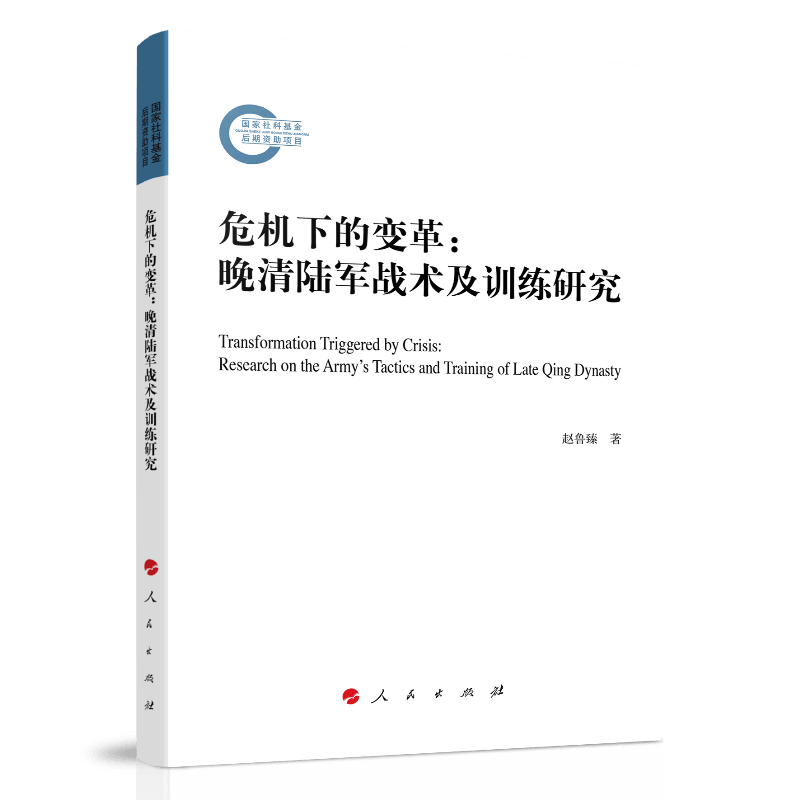 危机下的变革--晚清陆军战术及训练研究