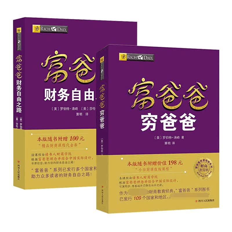 富爸爸穷爸爸+富爸爸财务自由之路 共2册