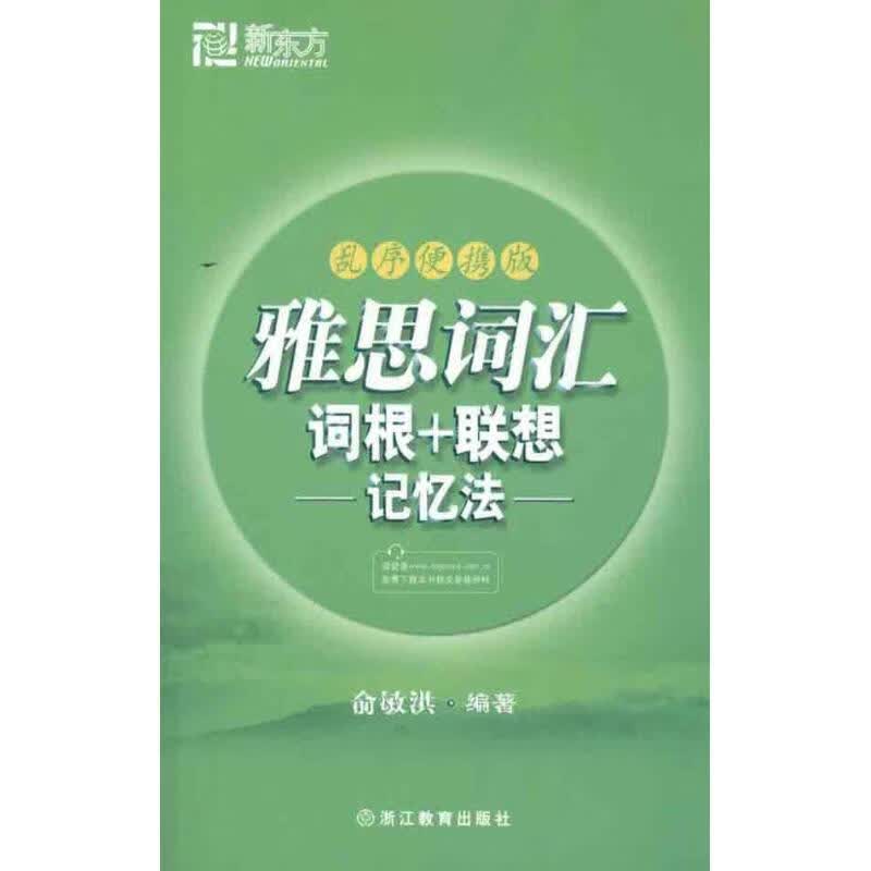 新东方·雅思词汇词根+联想记忆法【，放心购买】