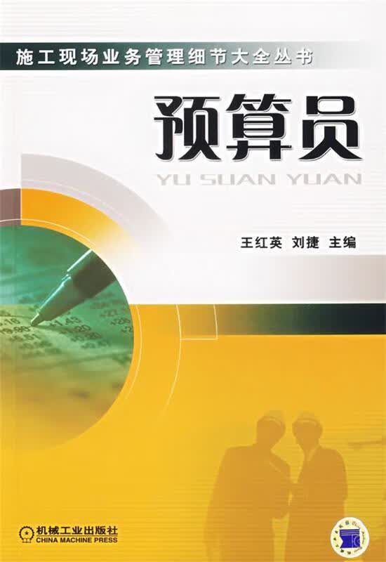 预算员