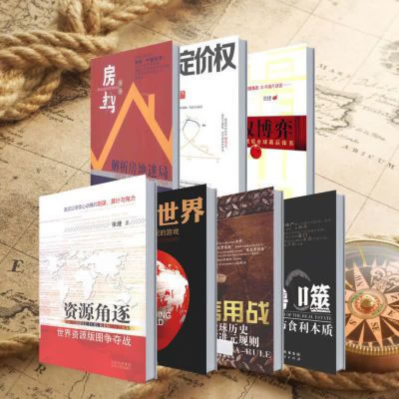 涨价的世界 +定价权+霸权博弈+房噬+房势+资源角逐张捷著 涨价的世界 +定价权 +霸权博弈+房噬房 势 +资源