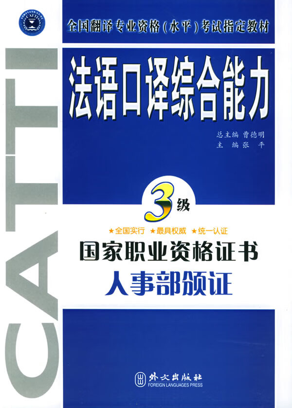 法语口译综合能力·三级 张平 主编【书】