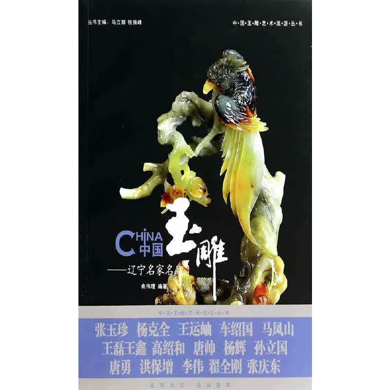 【现货】中国玉雕-辽宁名家名品