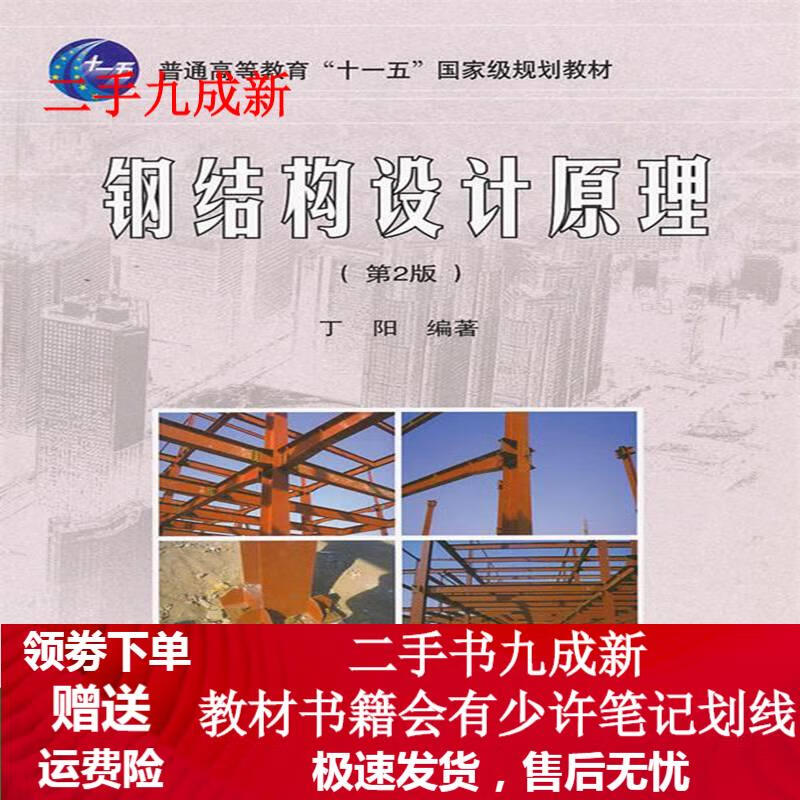 钢结构设计原理 丁阳 9787561819661 天津大学出版社