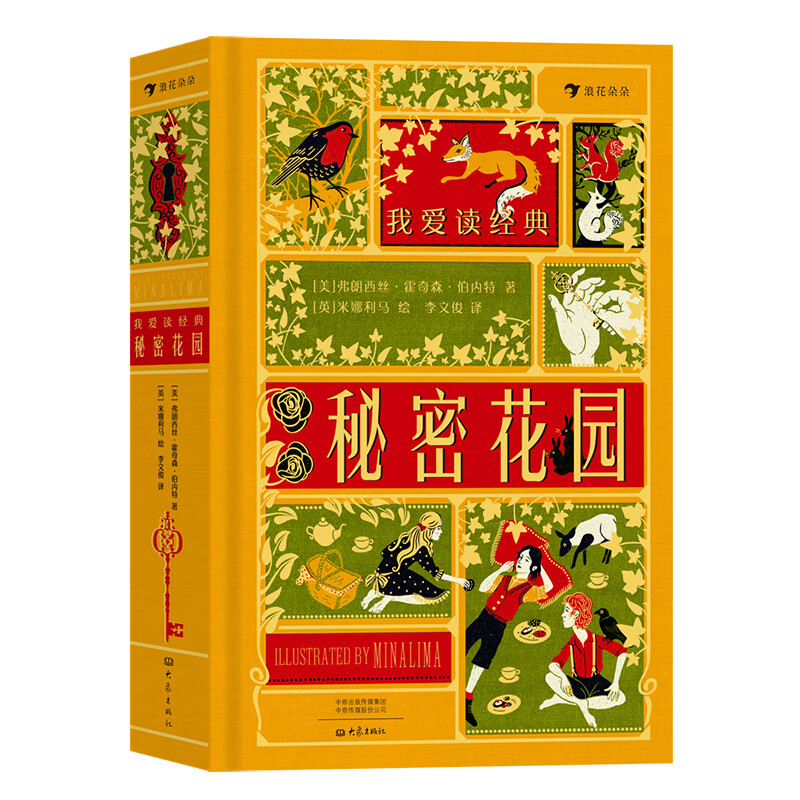 我爱读经典：秘密花园