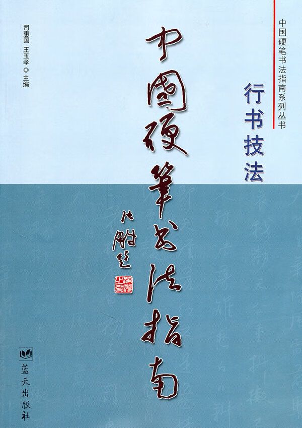 中国硬笔书法指南 行书技法【特惠】