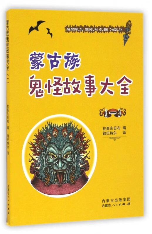 蒙古族鬼怪故事大全(1)