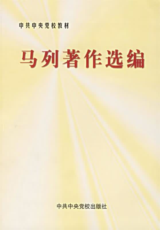 马列著作选编【，放心购买】