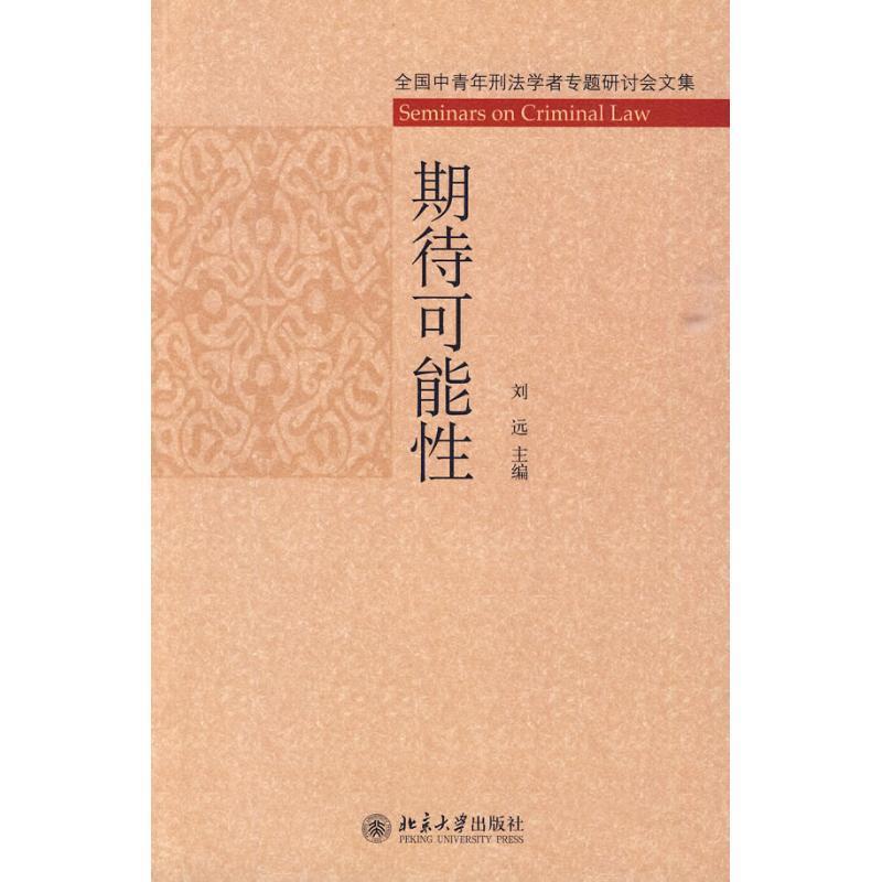 期待可能性 刘远主编【书】