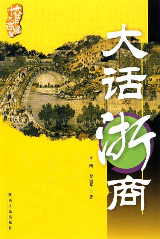 大话浙商【，放心购买】