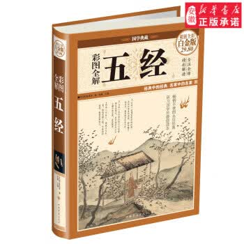 彩图全解五经