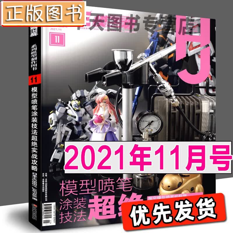 模工坊杂志期刊【多规格】钢普拉入门 2022年1月刊：第24届全日本我的扎古选拔赛 2月刊：高达模型改造计划 模工坊2021年11月号：探究模型喷笔的极限