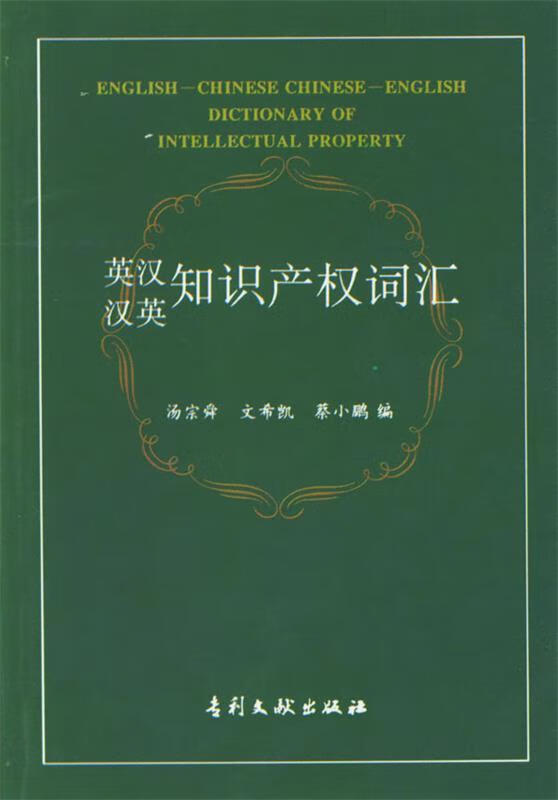 英汉汉英知识产权词汇 汤宗舜等 编