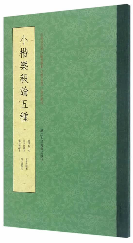 小楷乐毅论五种【现货】